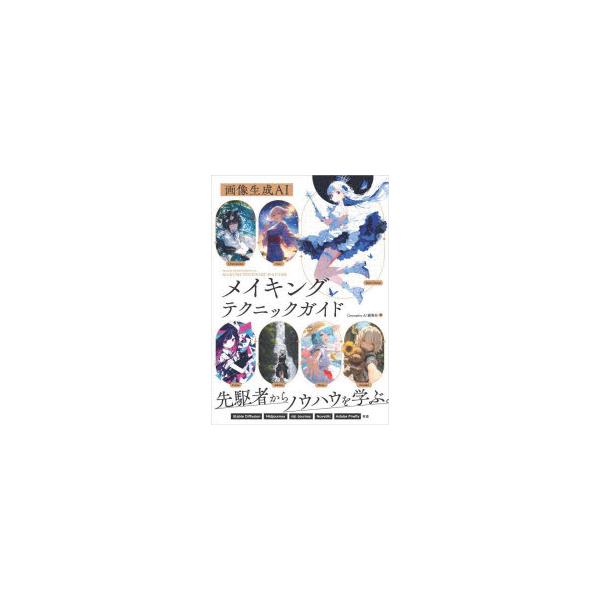 本 ISBN:9784815627034 Generative AI編集部／著 出版社:SBクリエイティブ 出版年月:2024年09月 サイズ:223P 26cm コンピュータ ≫ プログラミング [ 人工知能 ] ガゾウ セイセイ エ-ア...