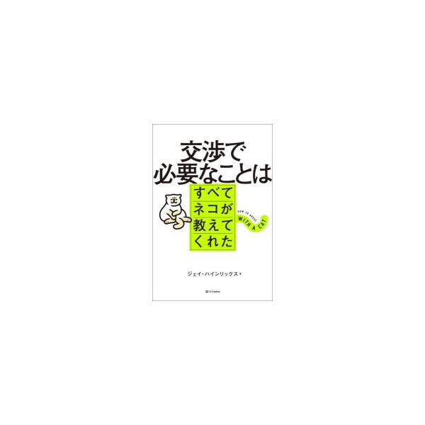 本 ISBN:9784815636326 ジェイ・ハインリックス／著 権田敦司／訳 出版社:SBクリエイティブ 出版年月:2025年09月 サイズ:213P 19cm ビジネス ≫ 仕事の技術 [ 交渉術 ] 原タイトル：HOW TO AR...