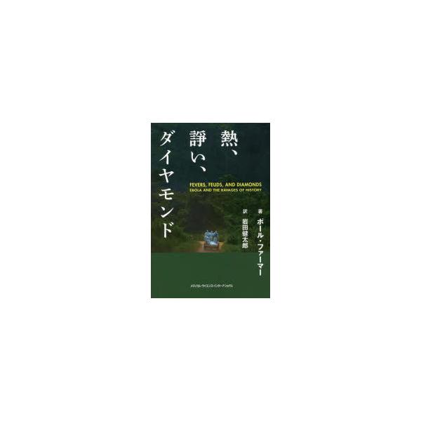本 ISBN:9784815730444 ポール・ファーマー／著 岩田健太郎／訳 出版社:メディカル・サイエンス・インターナショナル 出版年月:2022年03月 サイズ:32，529P 23cm 医学 ≫ 臨床医学内科系 [ 感染症・AID...