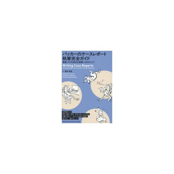 本 ISBN:9784815731410 鹿野泰寛／訳 Clifford D.Packer／執筆 Gabrielle N.Berger／執筆 Somnath Mookherjee／執筆 出版社:メディカル・サイエンス・インターナショナル 出...