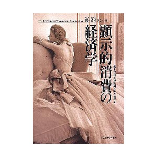 本 ISBN:9784815803919 R.メイソン／著 鈴木信雄／訳 高哲男／訳 橋本努／訳 出版社:名古屋大学出版会 出版年月:2000年10月 サイズ:242，19P 22cm 経済 ≫ 全般 [ 全般 ] 原書名：The econ...