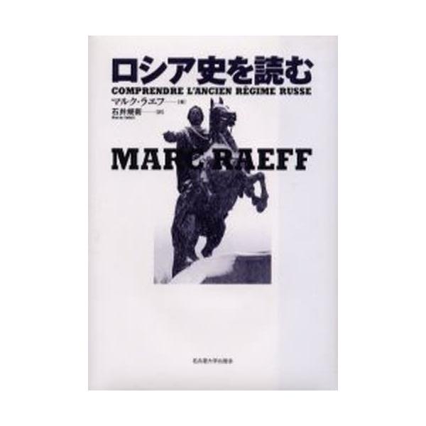 本 ISBN:9784815804220 マルク・ラエフ／著 石井規衛／訳 出版社:名古屋大学出版会 出版年月:2001年12月 サイズ:239，21P 22cm 人文 ≫ 世界史 [ ロシア史 ] 原書名：Comprendre l’anc...