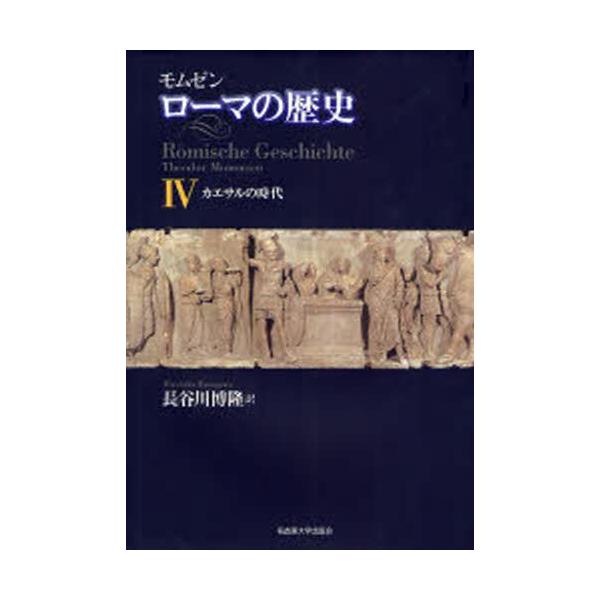 本 ISBN:9784815805081 モムゼン／〔著〕 長谷川博隆／訳 出版社:名古屋大学出版会 出版年月:2007年12月 サイズ:575，71P 22cm 人文 ≫ 世界史 [ その他ヨーロッパ史 ] 原タイトル：R〓mische ...