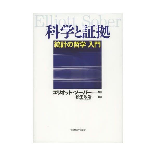 本 ISBN:9784815807122 エリオット・ソーバー／著 松王政浩／訳 出版社:名古屋大学出版会 出版年月:2012年10月 サイズ:244P 22cm 人文 ≫ 哲学・思想 [ 哲学・思想一般 ] 原タイトル：Evidence ...