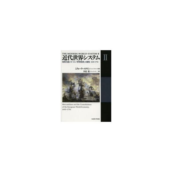本 ISBN:9784815807443 I.ウォーラーステイン／著 川北稔／訳 出版社:名古屋大学出版会 出版年月:2013年10月 サイズ:368，66P 22cm 人文 ≫ 世界史 [ その他ヨーロッパ史 ] 原タイトル：THE MO...