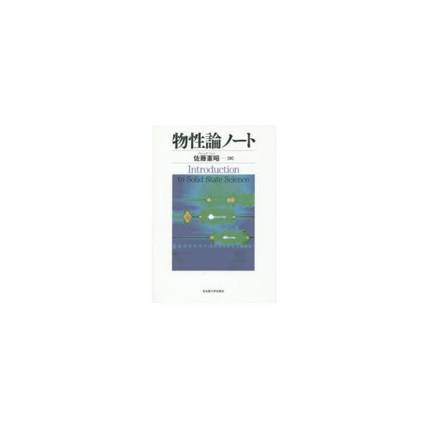 本 ISBN:9784815808259 佐藤憲昭／著 出版社:名古屋大学出版会 出版年月:2016年01月 サイズ:200P 21cm 理学 ≫ 物理学 [ 原子物理 ] ブツセイロン ノ-ト イントロダクシヨン トウ- ソリツド ステイ...