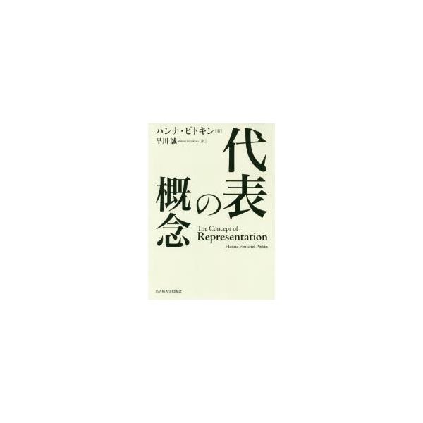 本 ISBN:9784815808921 ハンナ・ピトキン／著 早川誠／訳 出版社:名古屋大学出版会 出版年月:2017年12月 サイズ:348，70P 22cm 社会 ≫ 政治 [ 政治一般 ] 原タイトル：The Concept of ...