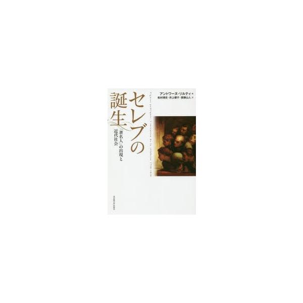 本 ISBN:9784815809331 アントワーヌ・リルティ／著 松村博史／訳 井上櫻子／訳 齋藤山人／訳 出版社:名古屋大学出版会 出版年月:2019年01月 サイズ:413，52P 22cm 人文 ≫ 世界史 [ ドイツ・フランス史...