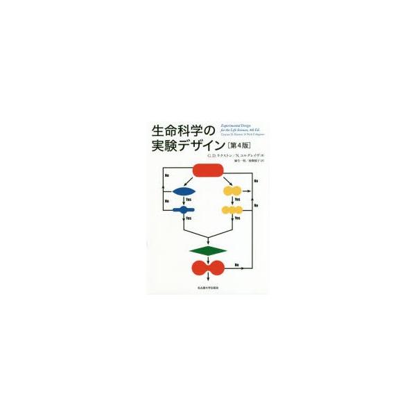 本 ISBN:9784815809508 G.D.ラクストン／著 N.コルグレイヴ／著 麻生一枝／訳 南條郁子／訳 出版社:名古屋大学出版会 出版年月:2019年06月 サイズ:304P 21cm 理学 ≫ 生命科学 [ 生命科学一般 ] ...