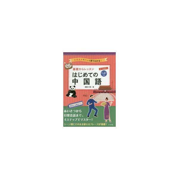 本 ISBN:9784816364679 南雲大悟／著 出版社:ナツメ社 出版年月:2018年07月 サイズ:175P 21cm 地図・ガイド ≫ 旅行会話 [ 各国語 ] キソ カラ レツスン ハジメテ ノ チユウゴクゴ オ-ル カラ- ...
