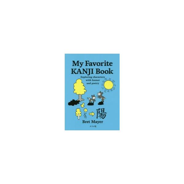 本 ISBN:9784816366468 ブレット・メイヤー／著 出版社:ナツメ社 出版年月:2019年06月 サイズ:199P 15cm 語学 ≫ 日本語 [ NIHONGO ] マイ フエイヴアリツト カンジ ブツク MY FAVORI...