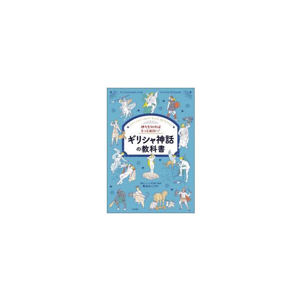 本 ISBN:9784816373770 東ゆみこ／監修 出版社:ナツメ社 出版年月:2023年06月 サイズ:238P 21cm 教養 ≫ 雑学・知識 [ 雑学 ] カミガミ オ シレバ モツト オモシロイ ギリシヤ シンワ ノ キヨウカ...