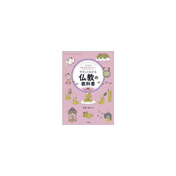 本 ISBN:9784816375057 石田一裕／監修 出版社:ナツメ社 出版年月:2024年03月 サイズ:223P 21cm 人文 ≫ 宗教・仏教 [ 仏教一般 ] シレバ シルホド オモシロイ ヤサシク ワカル ブツキヨウ ノ キヨ...