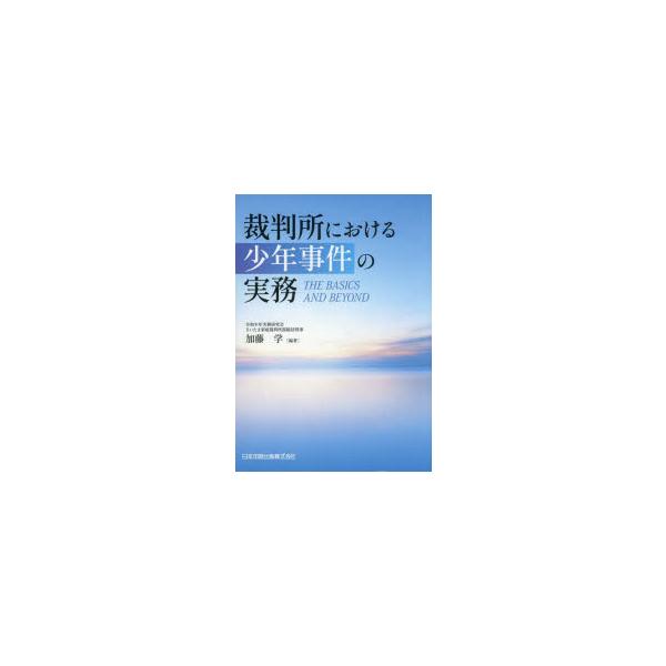 本 ISBN:9784817850324 加藤学／編著 出版社:日本加除出版 出版年月:2025年10月 サイズ:329P 21cm 法律 ≫ 法律 [ 法律その他 ] サイバンシヨ ニ オケル シヨウネン ジケン ノ ジツム ザ ベ-シツ...