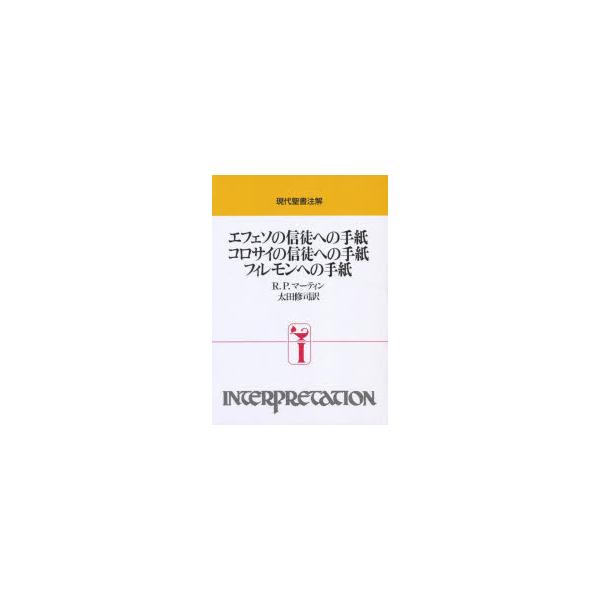 本 ISBN:9784818402249 R.P.マーティン／〔著〕 太田修司／訳 出版社:日本基督教団出版局 出版年月:1995年08月 サイズ:240P 22cm 人文 ≫ 宗教・キリスト教 [ 原典 ] 原書名：Ephesians，C...