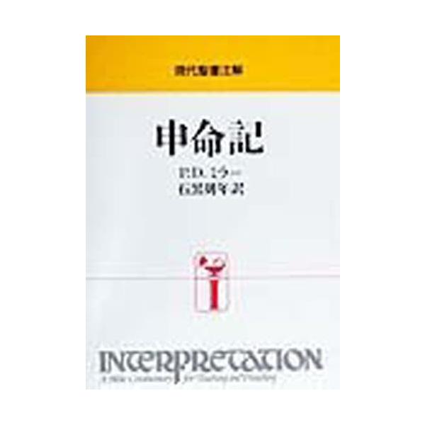本 ISBN:9784818403567 P.D.ミラー／〔著〕 石黒則年／訳 出版社:日本基督教団出版局 出版年月:1999年08月 サイズ:362P 22cm 人文 ≫ 宗教・キリスト教 [ 聖書 ] 原書名：Deuteronomy シ...