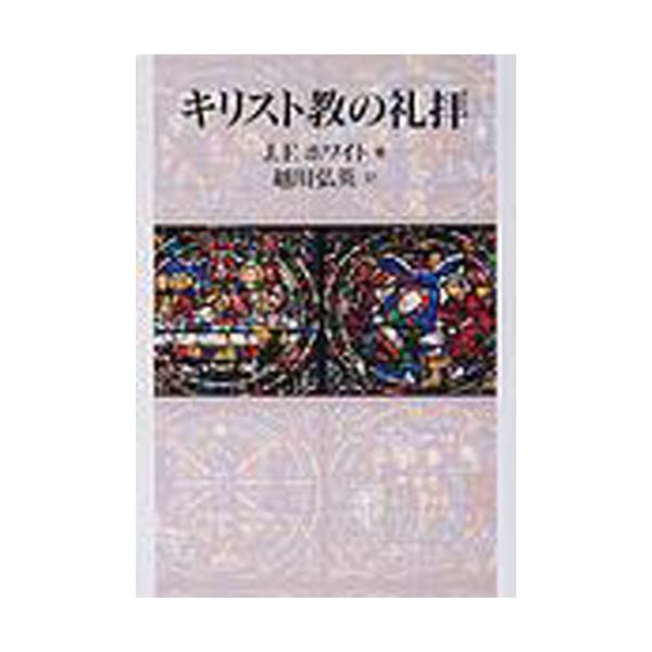 本 ISBN:9784818403734 J.F.ホワイト／著 越川弘英／訳 出版社:日本基督教団出版局 出版年月:2000年06月 サイズ:464P 22cm 人文 ≫ 宗教・キリスト教 [ キリスト教一般 ] 原書名：Introduct...