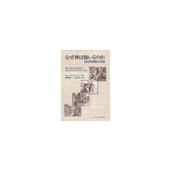 本 ISBN:9784818408616 イェルク・イェレミアス／著 関根清三／訳 丸山まつ／訳 出版社:日本キリスト教団出版局 出版年月:2014年07月 サイズ:223P 22cm 人文 ≫ 宗教・キリスト教 [ キリスト教一般 ] 原...
