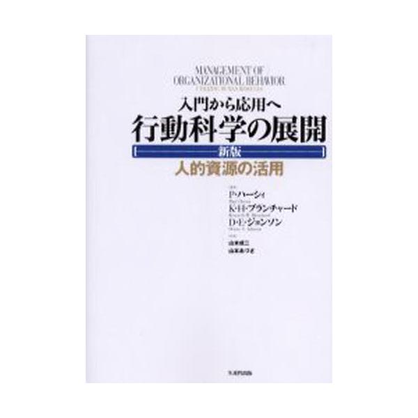 本 ISBN:9784820116844 P.ハーシィ／著 K.H.ブランチャード／著 D.E.ジョンソン／著 山本成二／訳 山本あづさ／訳 出版社:生産性出版 出版年月:2000年06月 サイズ:460P 21cm 経営 ≫ 経営管理 [...