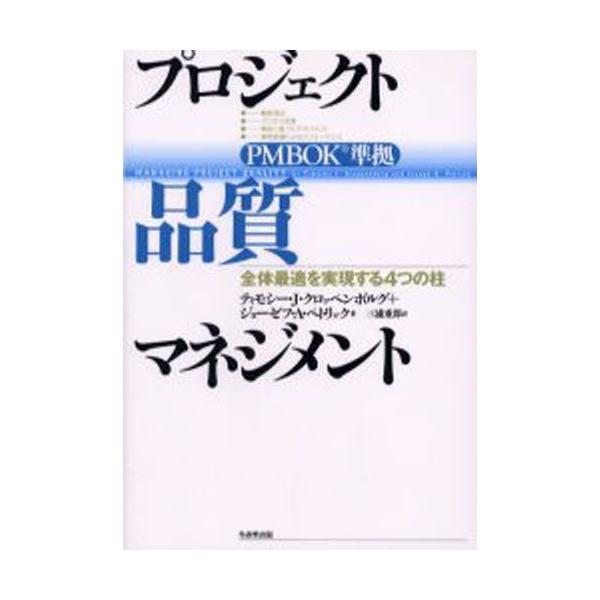 本 ISBN:9784820117643 ティモシー・J.クロッペンボルグ／著 ジョーゼフ・A.ペトリック／著 三浦重郎／訳 出版社:生産性出版 出版年月:2003年08月 サイズ:171P 21cm 経営 ≫ 経営管理 [ 生産管理 ] ...