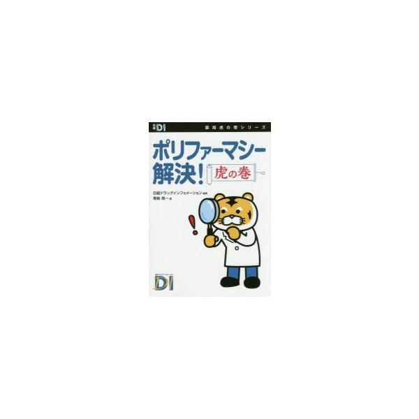 本 ISBN:9784822200985 青島周一／著 日経ドラッグインフォメーション／編集 出版社:日経BP社 出版年月:2016年10月 サイズ:223P 26cm 薬学 ≫ 臨床薬学 [ 薬物療法 ] ポリフア-マシ- カイケツ トラ...