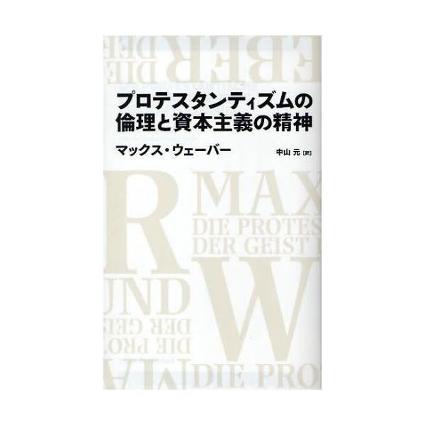 本 ISBN:9784822247911 マックス・ウェーバー／著 中山元／訳 出版社:日経BP社 出版年月:2010年01月 サイズ:531P 20cm 経済 ≫ 経済 [ 経済学史 ] 原タイトル：Die protestantische...