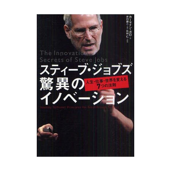 本 ISBN:9784822248567 カーマイン・ガロ／著 井口耕二／訳 出版社:日経BP社 出版年月:2011年07月 サイズ:390P 19cm ビジネス ≫ 自己啓発 [ 成功哲学 ] 原タイトル：The Innovation S...