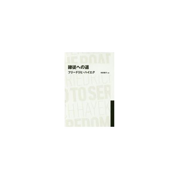 本 ISBN:9784822251734 フリードリヒ・ハイエク／著 村井章子／訳 出版社:日経BP社 出版年月:2016年10月 サイズ:532P 20cm 社会 ≫ 社会学 [ 地域社会 ] 原タイトル：THE ROAD TO SERF...