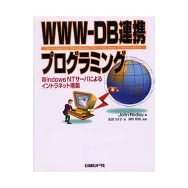 本 ISBN:9784822280253 John Rodley／著 生田りえ子／訳 出版社:日経BP社 出版年月:1998年03月 サイズ:368P 24cm コンピュータ ≫ ネットワーク [ LAN ] 原書名：Developing ...