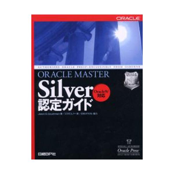 本 ISBN:9784822281212 Jason S.Couchman／著 コスモユノー／訳 出版社:日経BP社 出版年月:2002年01月 サイズ:459P 24cm コンピュータ ≫ 資格試験 [ その他 ] オラクル マスタ- シ...