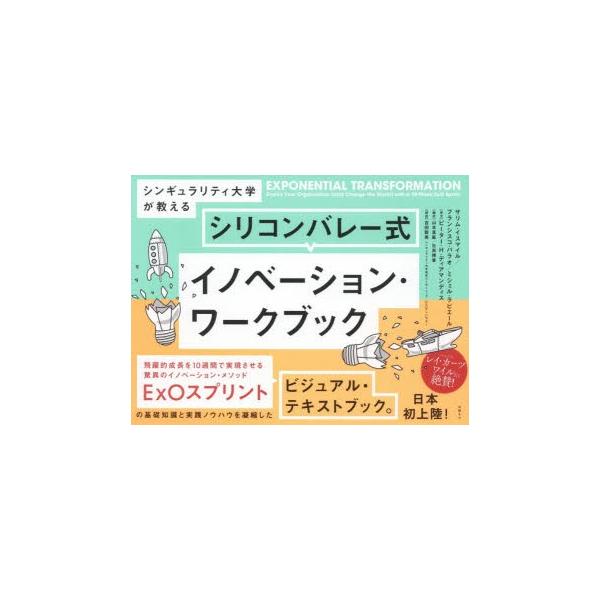 本 ISBN:9784822289904 サリム・イスマイル／著 フランシスコ・パラオ／著 ミシェル・ラピエール／著 山本真麻／訳 日高穂香／訳 出版社:日経BP 出版年月:2020年02月 サイズ:379P 20×27cm 経営 ≫ 企業...