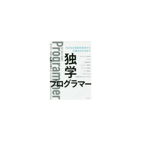 本 ISBN:9784822292270 コーリー・アルソフ／著 清水川貴之／訳 新木雅也／訳 清水川貴之／監訳 出版社:日経BP社 出版年月:2018年02月 サイズ:320P 21cm コンピュータ ≫ プログラミング [ Python...