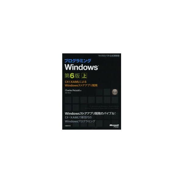 本 ISBN:9784822294960 Charles Petzold／著 クイープ／訳 出版社:日経BP社 出版年月:2013年09月 サイズ:739P 24cm コンピュータ ≫ プログラミング [ C＋＋、Visual C他 ] 原...