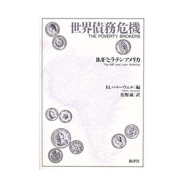 本 ISBN:9784826500760 M.ハニーウェル／編 佐野誠／訳 出版社:批評社 出版年月:1987年05月 サイズ:166P 22cm 経済 ≫ 金融学 [ 国際金融 ] 原書名：The poverty brokers セカイ ...