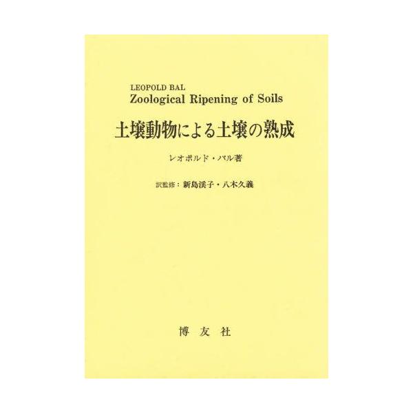本 ISBN:9784826801379 レオポルド・バル／著 新島渓子／訳監修 八木久義／訳監修 出版社:博友社 出版年月:1992年11月 サイズ:405P 27cm 理学 ≫ 農学 [ 農学一般 ] 原書名：Zoological ri...