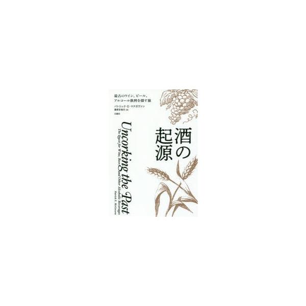 本 ISBN:9784826990608 パトリック・E・マクガヴァン／著 藤原多伽夫／訳 出版社:白揚社 出版年月:2018年03月 サイズ:475P 20cm 教養 ≫ ノンフィクション [ ノンフィクションその他 ] 原タイトル：UN...