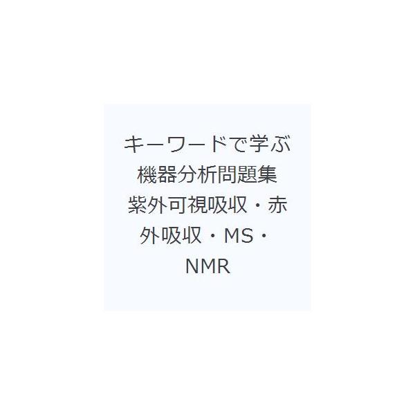 本 ISBN:9784828204567 三浦隆史／〔ほか〕執筆 藤井幹雄／編集 出版社:評言社 出版年月:2026年03月 サイズ:261P 26cm 薬学 ≫ 基礎薬学 [ 薬学教科書・参考書 ] キ- ワ-ド デ マナブ キキ ブンセ...