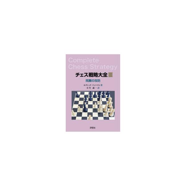 本 ISBN:9784828207216 ルディック パッハマン／著 小笠誠一／訳 出版社:評言社 出版年月:2021年03月 サイズ:273P 21cm 趣味 ≫ ゲーム・トランプ [ チェス ] 原タイトル：Complete Chess...