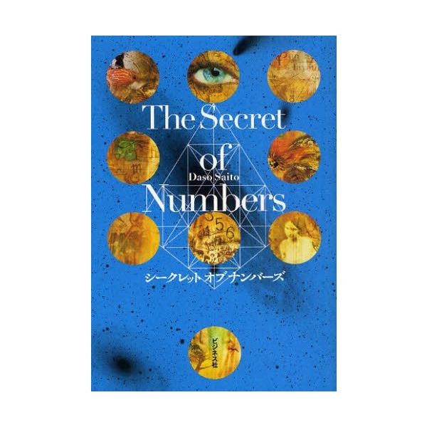 本 ISBN:9784828416120 Daso Saito／著 出版社:ビジネス社 出版年月:2010年11月 サイズ:235P 19cm 人文 ≫ 精神世界 [ 精神世界その他 ] シ-クレツト オブ ナンバ-ズ 登録日:2013/0...