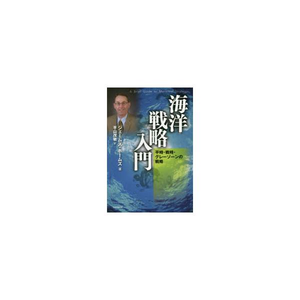 本 ISBN:9784829507971 ジェームズ・ホームズ／著 平山茂敏／訳 出版社:芙蓉書房出版 出版年月:2020年09月 サイズ:263P 19cm 社会 ≫ 政治 [ 軍事・防衛 ] 原タイトル：A Brief Guide to...