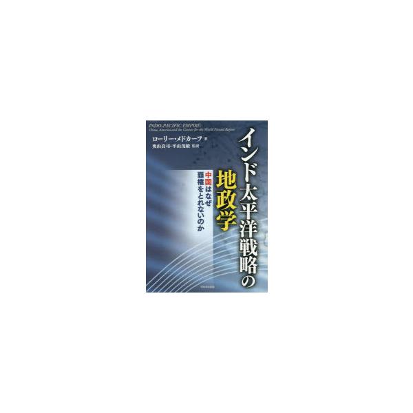 本 ISBN:9784829508275 ローリー・メドカーフ／著 奥山真司／監訳 平山茂敏／監訳 出版社:芙蓉書房出版 出版年月:2022年01月 サイズ:446P 21cm 社会 ≫ 政治 [ 国際政治 ] 原タイトル：INDO-PAC...