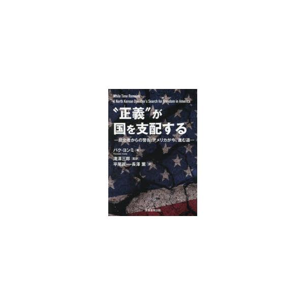 本 ISBN:9784829509166 パクヨンミ／著 滝澤三郎／監訳 平尾眞一／訳 長澤薫／訳 出版社:芙蓉書房出版 出版年月:2025年12月 サイズ:299P 19cm 教養 ≫ ノンフィクション [ オピニオン ] 原タイトル：W...
