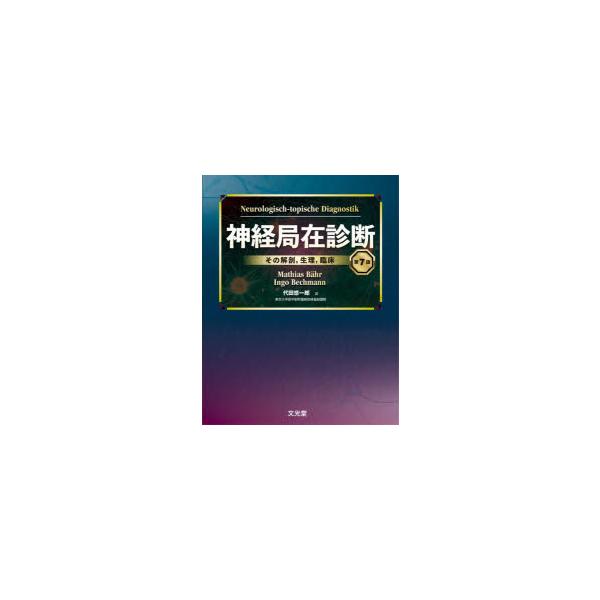 本 ISBN:9784830615481 Mathias Bahr／著 Ingo Bechmann／著 代田悠一郎／訳 出版社:文光堂 出版年月:2025年09月 サイズ:466P 23cm 医学 ≫ 臨床医学内科系 [ 脳神経科学・神経内...