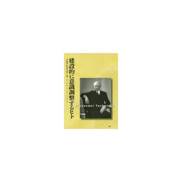 本 ISBN:9784833153454 F.M.アレクサンダー／著 ATJ／訳 出版社:風媒社 出版年月:2018年02月 サイズ:289P 21cm 人文 ≫ 哲学・思想 [ 哲学・思想その他 ] 原タイトル：Constructive ...