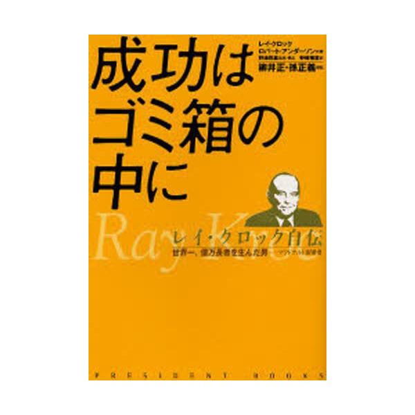 本 ISBN:9784833418454 レイ・クロック／共著 ロバート・アンダーソン／共著 野地秩嘉／監修・構成 野崎稚恵／訳 出版社:プレジデント社 出版年月:2007年01月 サイズ:386P 19cm ビジネス ≫ ビジネス教養 [...