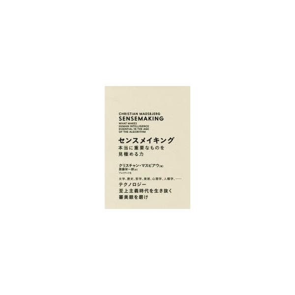 本 ISBN:9784833423069 クリスチャン・マスビアウ／著 斎藤栄一郎／訳 出版社:プレジデント社 出版年月:2018年11月 サイズ:362，3P 19cm ビジネス ≫ ビジネス教養 [ ビジネス教養一般 ] 原タイトル：S...