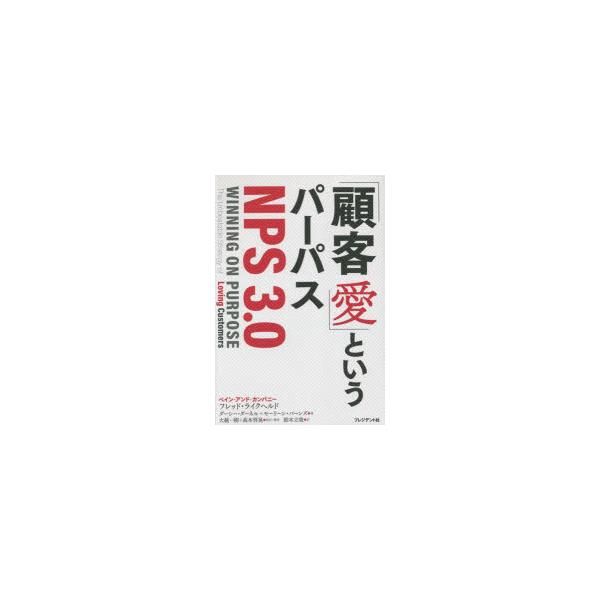 本 ISBN:9784833424769 フレッド・ライクヘルド／著 ダーシー・ダーネル／著 モーリーン・バーンズ／著 大越一樹／監訳・解説 高木啓晃／監訳・解説 鈴木立哉／訳 出版社:プレジデント社 出版年月:2022年10月 サイズ:4...