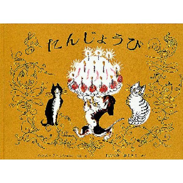 本 ISBN:9784834000481 ハンス・フィッシャー／ぶん・え 出版社:福音館書店 出版年月:1979年 サイズ:1冊 23cm 児童 ≫ 創作絵本 [ 世界の絵本 ] 原タイトル：Der Geburtstag タンジヨウビ セカ...