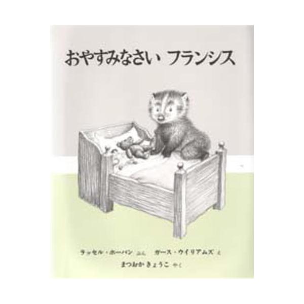 本 ISBN:9784834000597 ラッセル・ホーバン／ぶん まつおかきょうこ／やく ガース・ウィリアムズ／え 出版社:福音館書店 出版年月:1979年 サイズ:31P 26cm 児童 ≫ 創作絵本 [ 世界の絵本 ] 原タイトル：B...