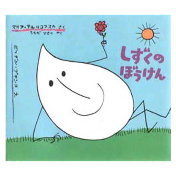 本 ISBN:9784834002089 マリア・テルリコフスカ／さく うちだりさこ／やく ボフダン・ブテンコ／え 出版社:福音館書店 出版年月:1980年 サイズ:24P 21×23cm 児童 ≫ 創作絵本 [ 世界の絵本 ] ミリオンセ...